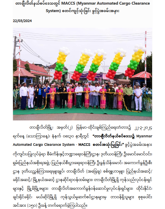 တာချီလိတ်နယ်စပ်ဒေသတွင် MACCS (Myanmar Automated Cargo Clearance System) စတင်ကျင့်သုံးခြင်း ဖွင့ ...